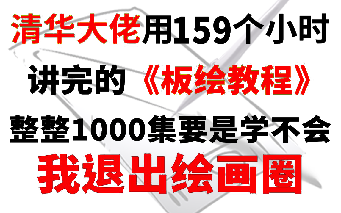 央美大佬用159小时讲完的绘画!完整版1000集,三连拿走不谢,学不会...