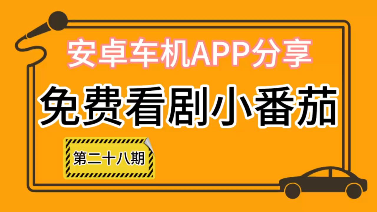 小番茄影视,车机、TV两端通用的神器,再也不用充会员看电视了!