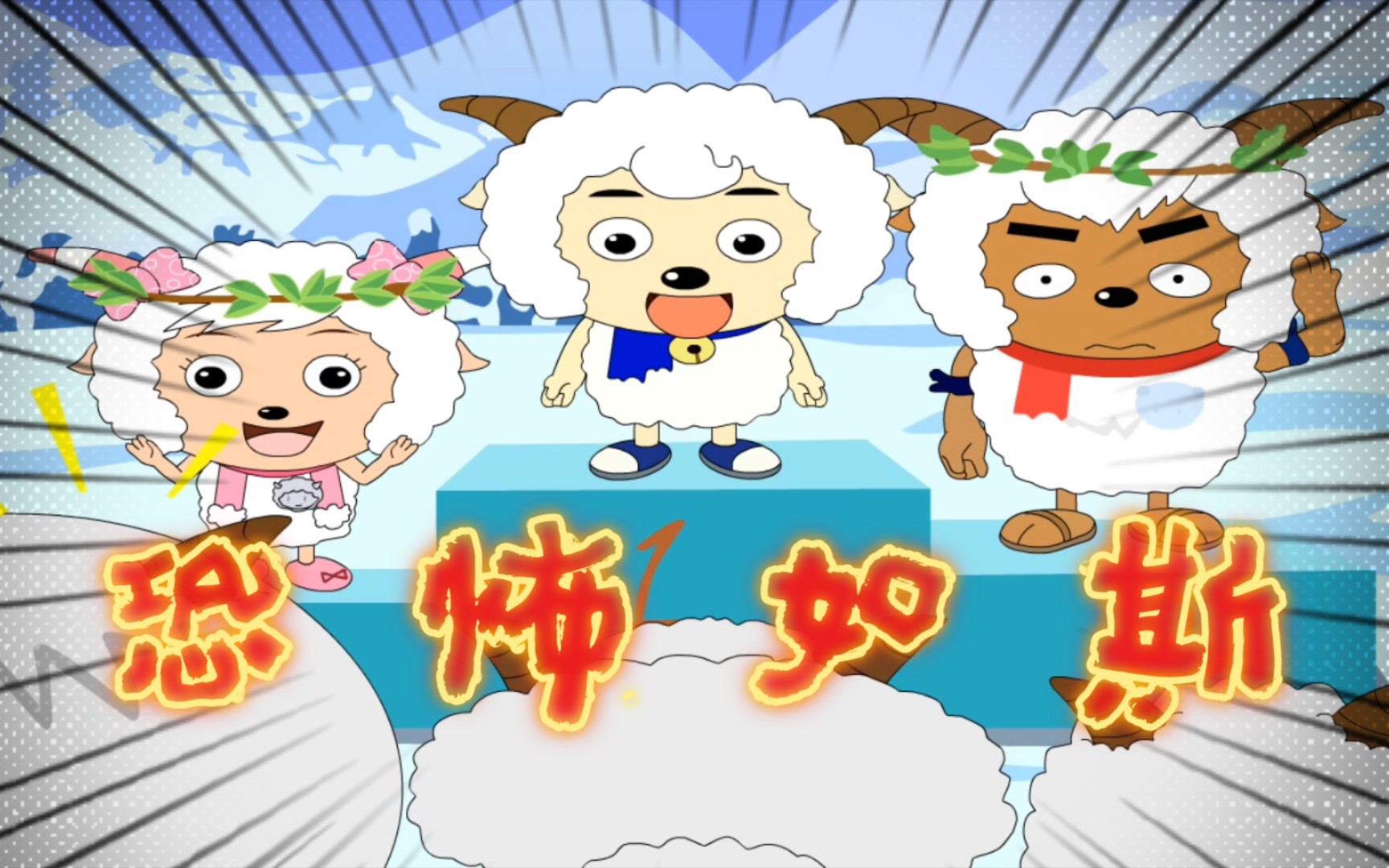 模仿原版喜羊羊片段