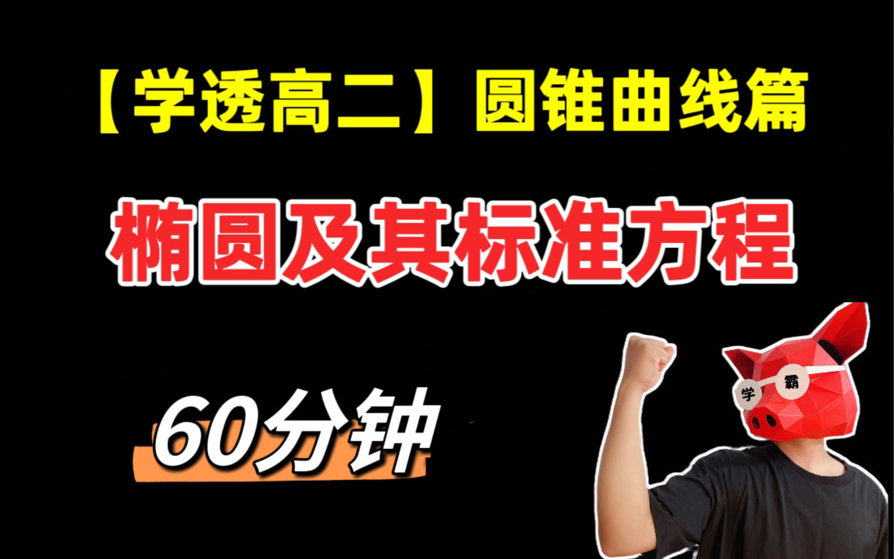 【学透高二】圆锥曲线来啦!椭圆及其标准方程