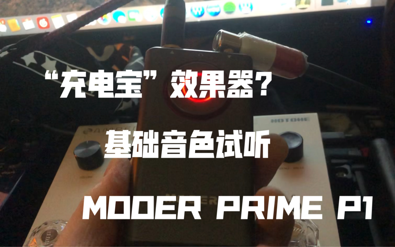 “充电宝”效果器?Mooer Prime P1效果器音色试听!