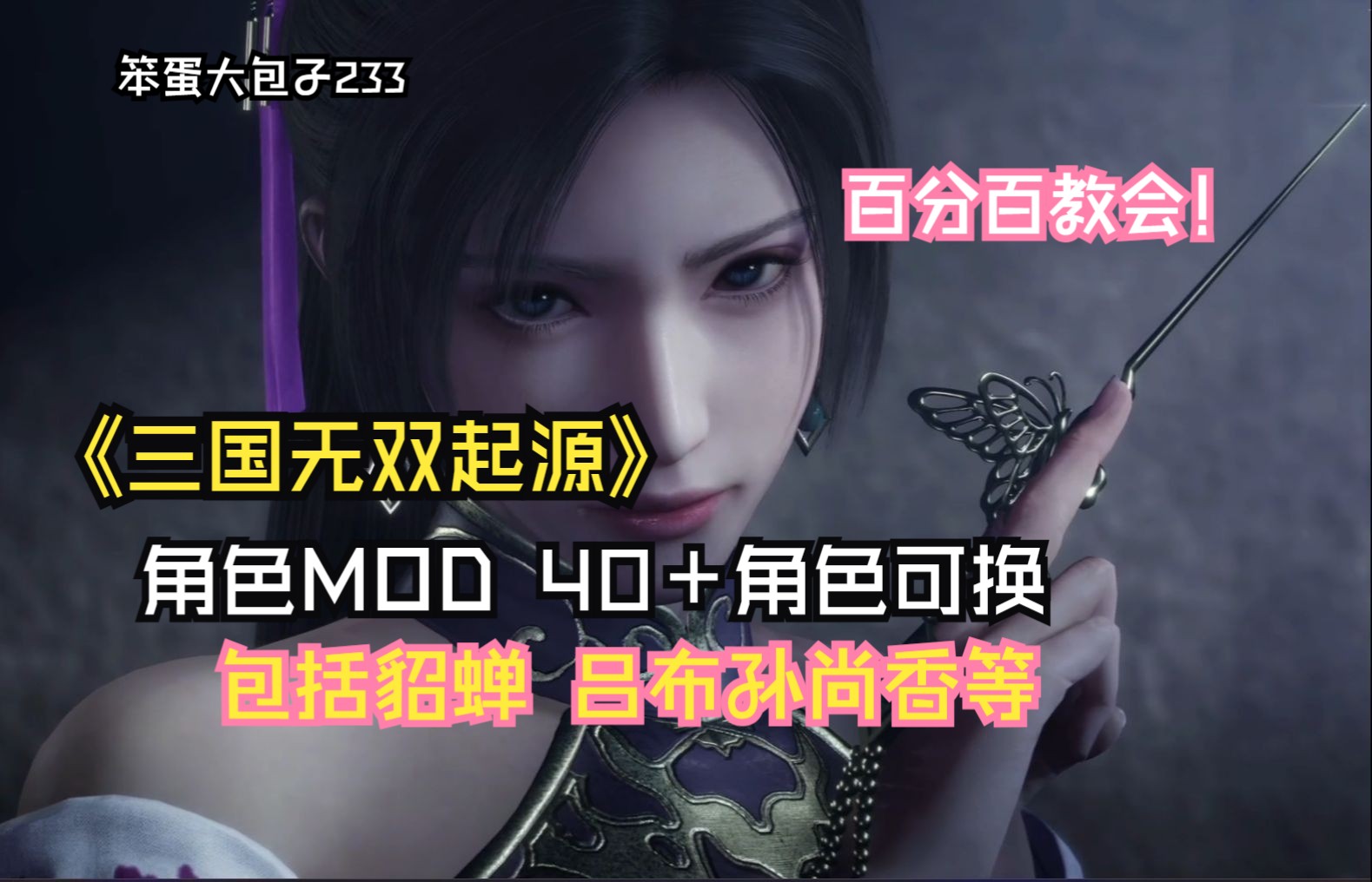 【三国无双起源】角色替换MOD,可以替换貂蝉吕布等40个角色 感兴趣...