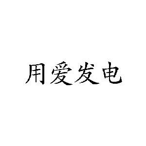 不想成为无聊的大人 