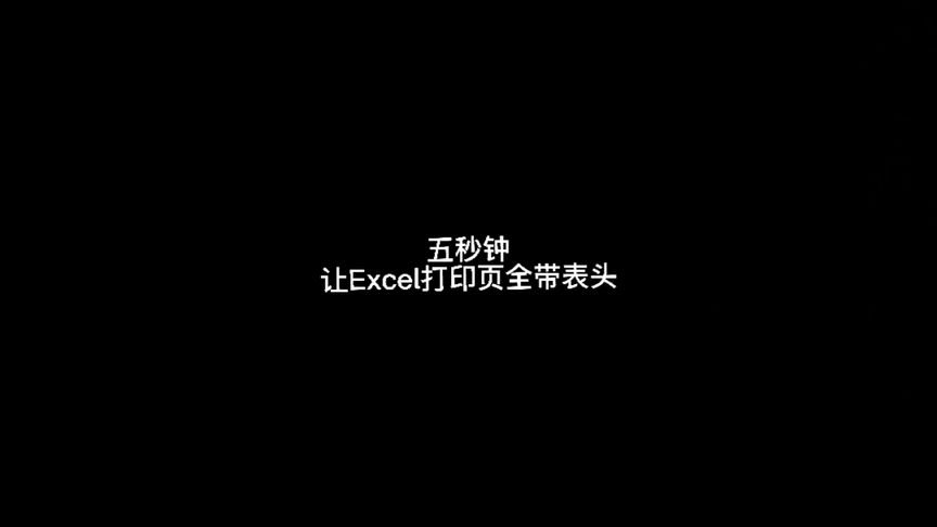 五秒钟让Excel打印页全带表头