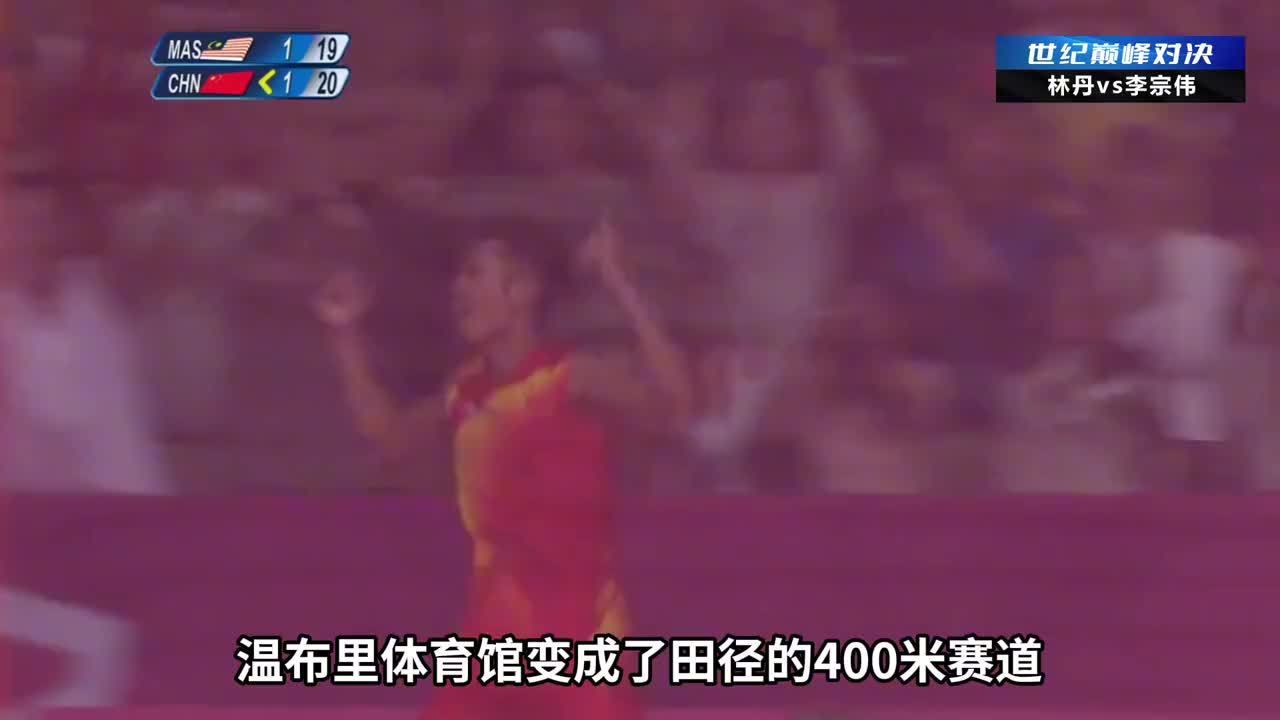 .b>奥运史上最经典的一场羽毛球比赛.