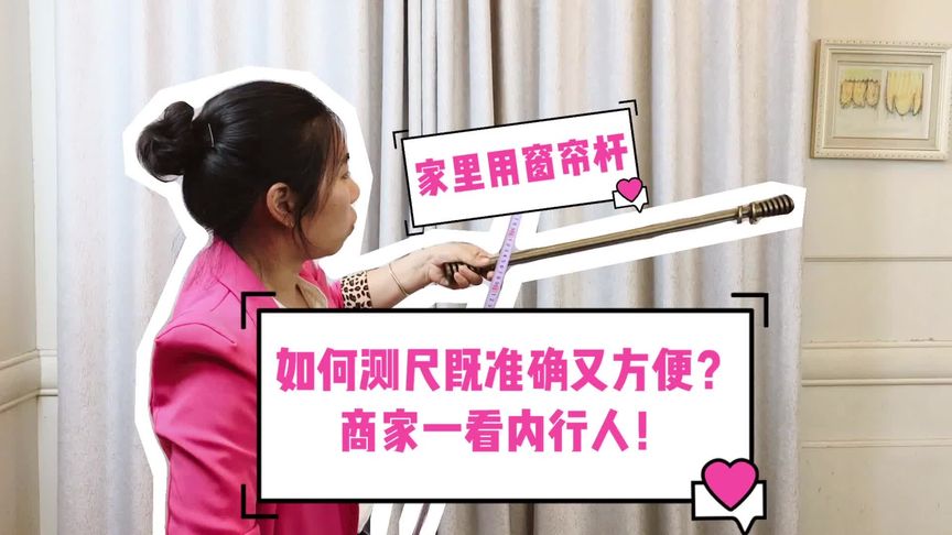 家里用窗帘杆,买窗帘时如何测量尺寸?测尺小知识,一秒变内行人