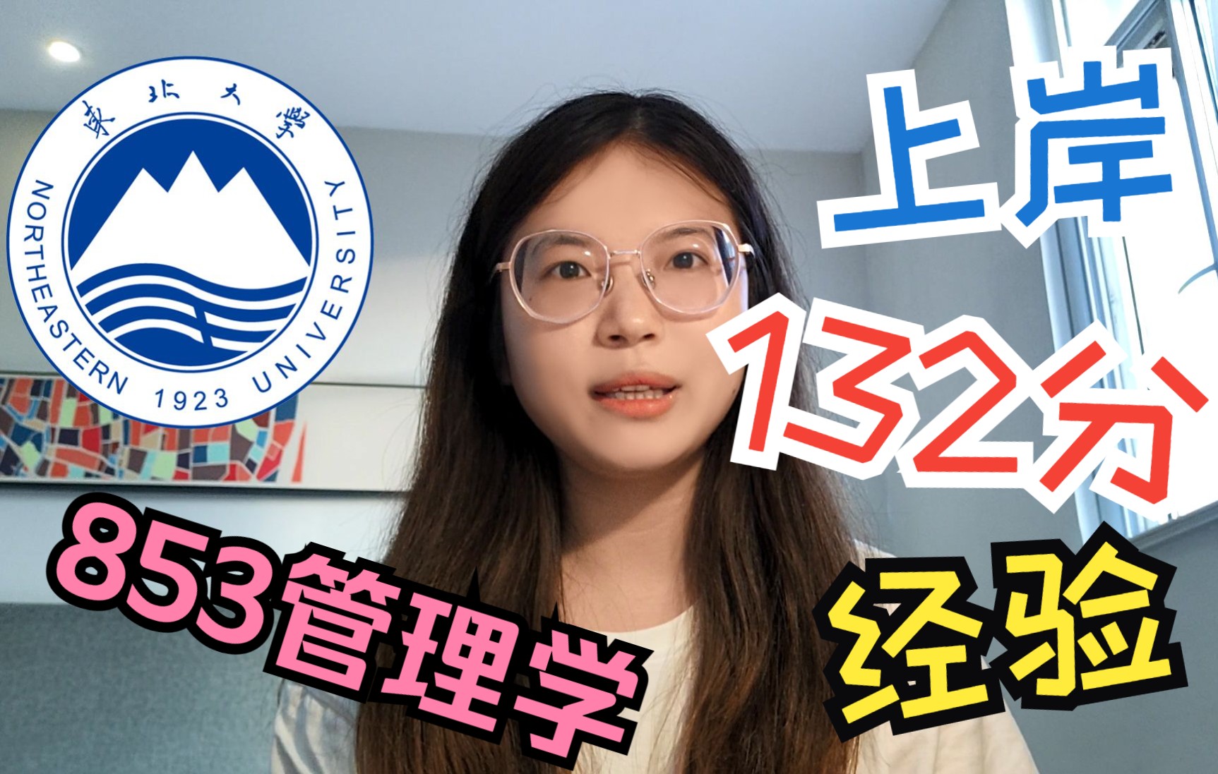 【132分】23东北大学工商管理学院财务管理会计考研853管理学周三...