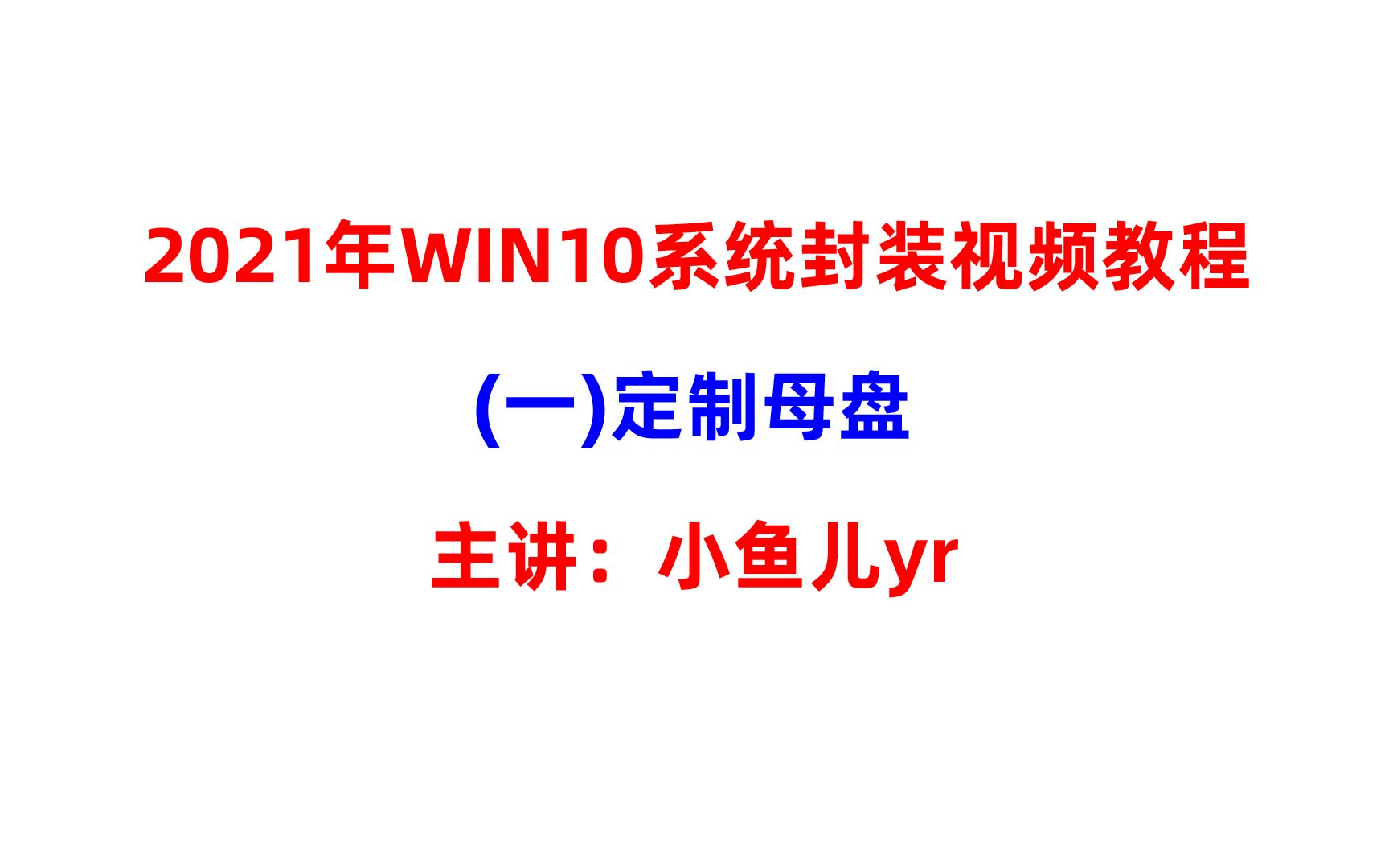 2021年WIN10 20H2(2009)系统封装视频教程(一)定制母盘