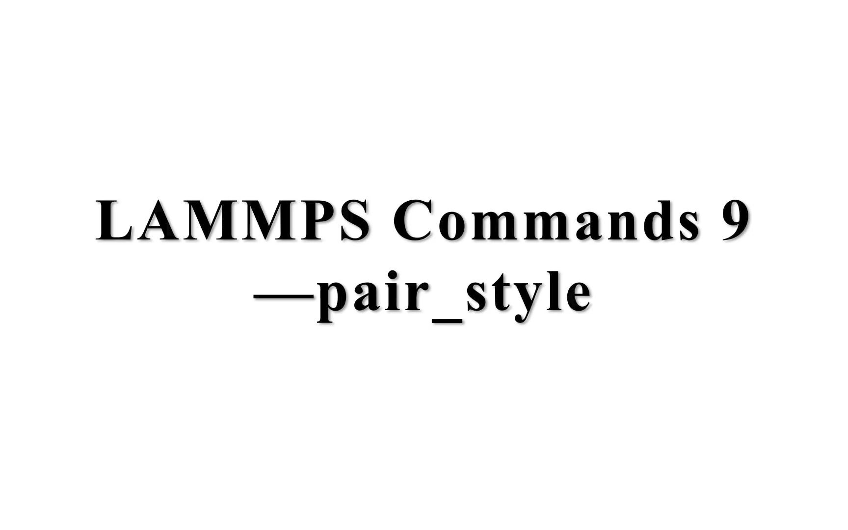 【LAMMPS入门】命令简介 9—pair_style