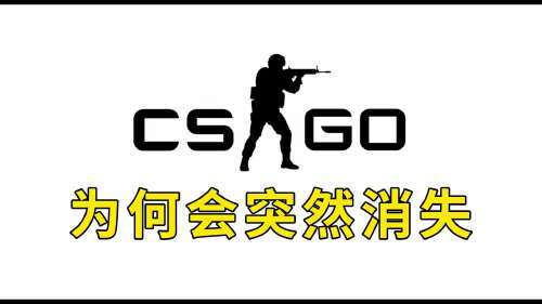 CSGO消失的真正原因历史总是惊人的相似!