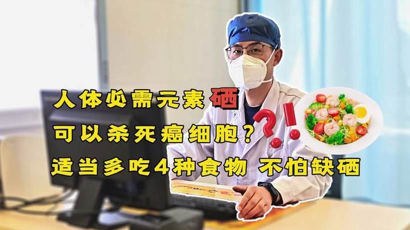 人体必需元素硒,可以杀死癌细胞?适当多吃4种食物,不怕缺硒