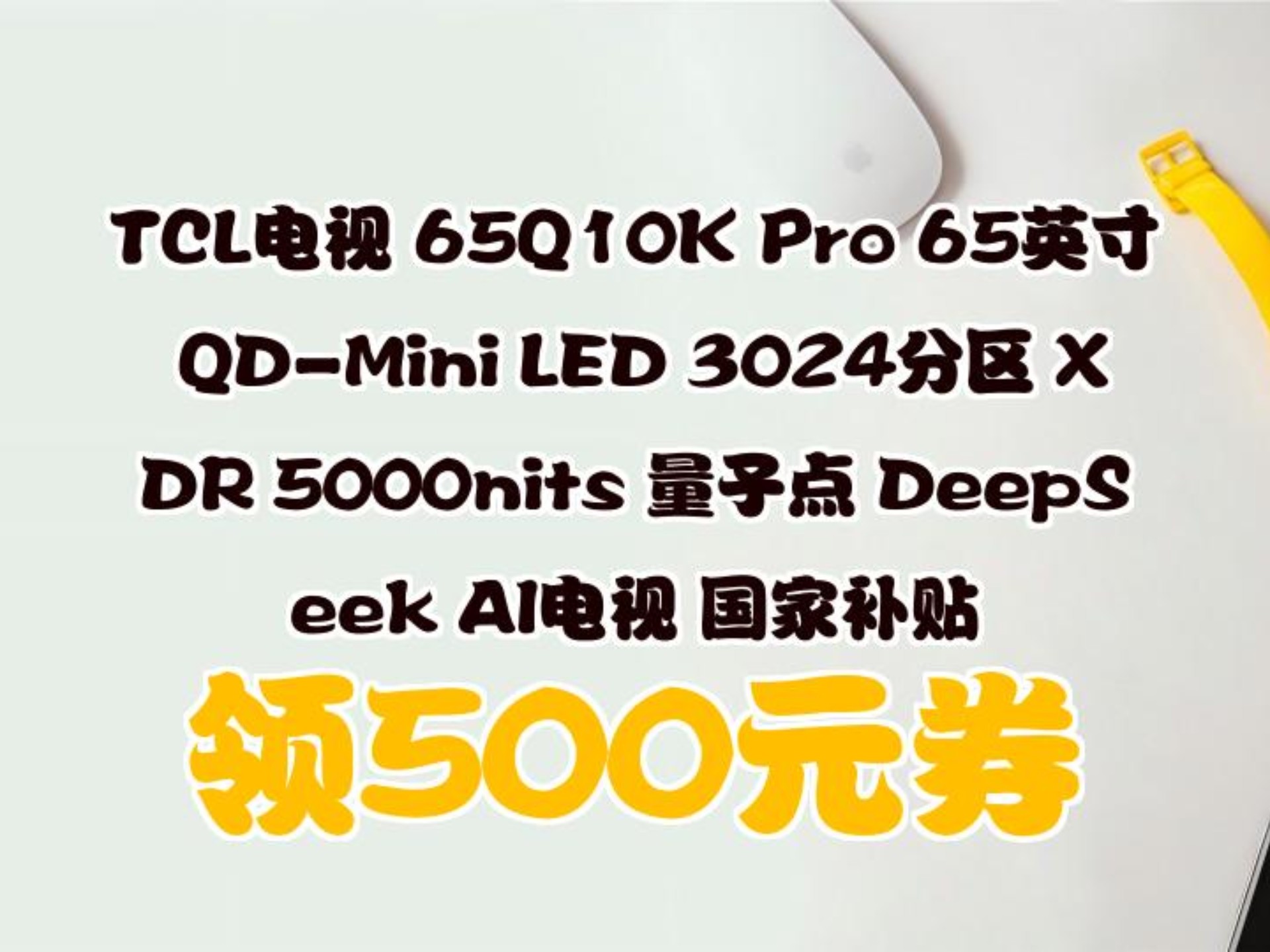 【领500元券】TCL电视 65Q10K Pro 65英寸 QD-Mini LED 3024分区 ...