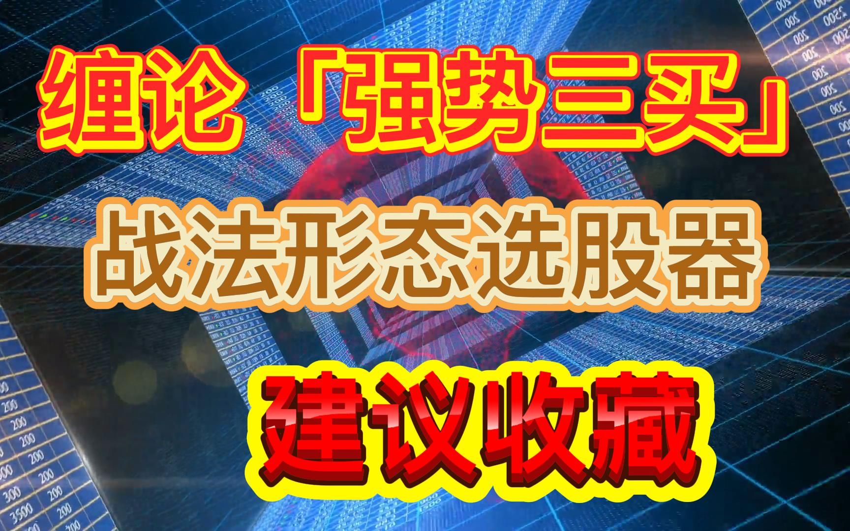 通达信精选指标:缠论「强势三买」战法形态选股器,强烈建议收藏