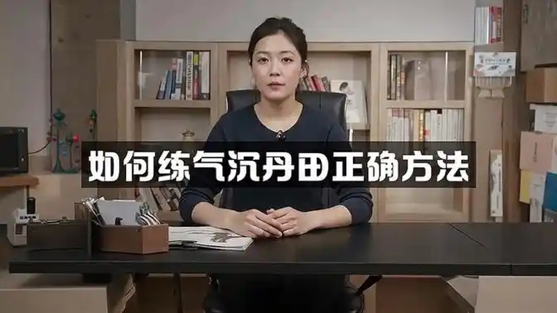 如何练气沉丹田正确方法
