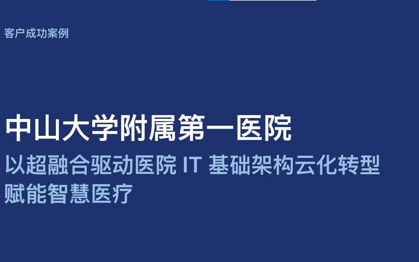 中山一院:华南第一综合性三甲医院的 IT 基础架构转型实践