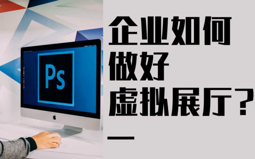 企业如何做好虚拟展厅?