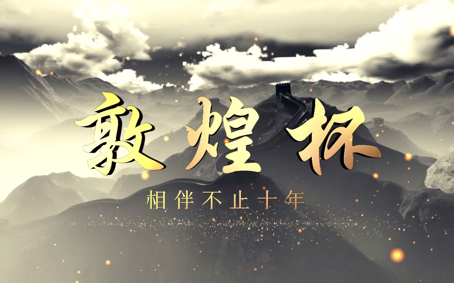 【宣传片】“敦煌杯”中国民族器乐系列比赛十周年