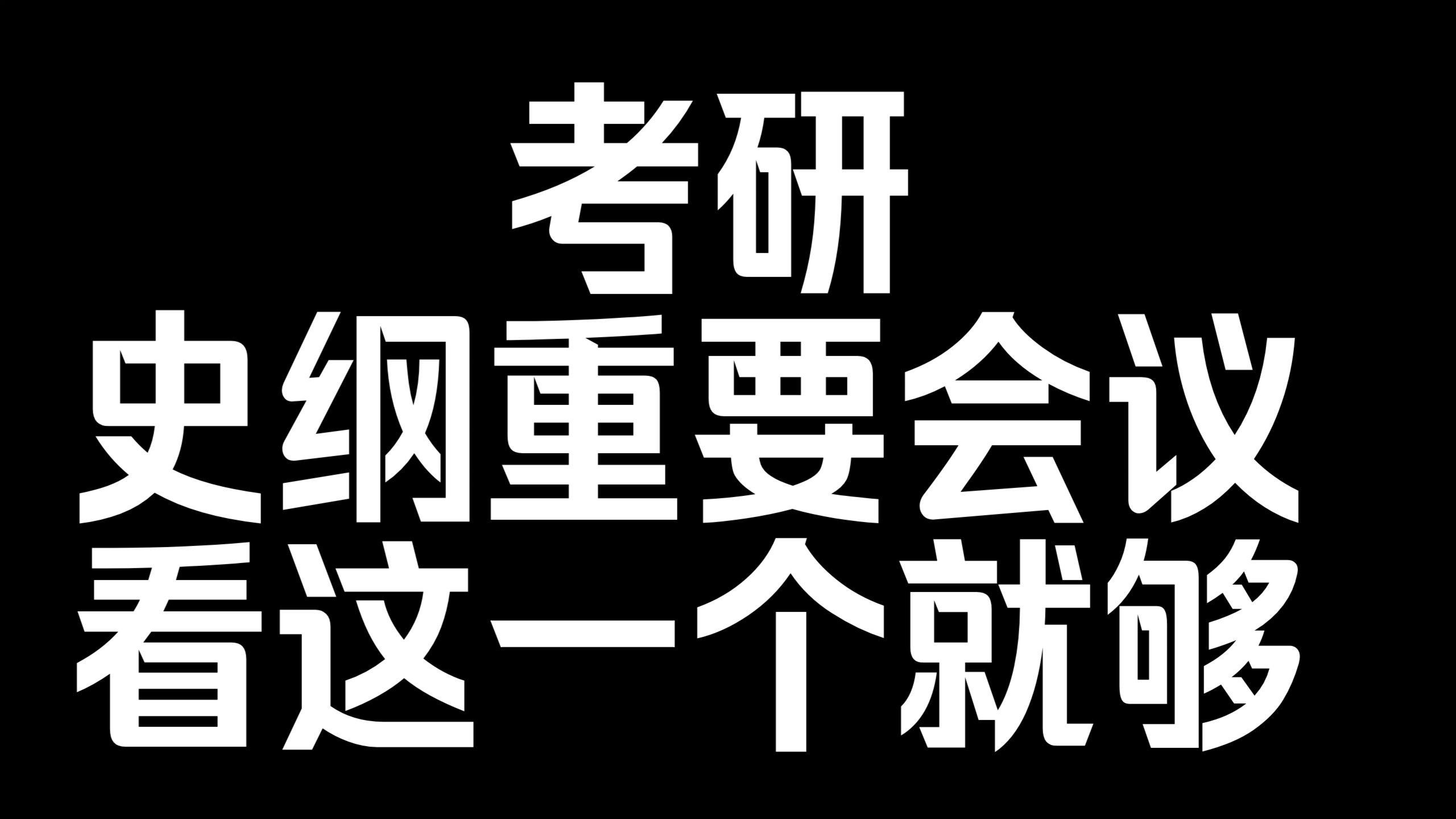 【全网最全】党的历次会议核心考点总结【考研看这个贼管用】