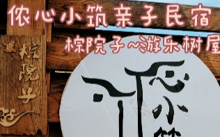 棕院子-探险树屋,滑梯,秋千,爬梯,滑索,过家家,树屋是孩子们的秘密基地,...