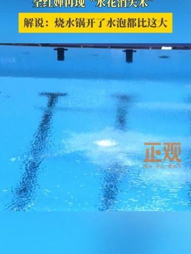 女子10米跳台跳水决赛,全红婵再现"水花消失术",解说:烧水锅开了水泡...