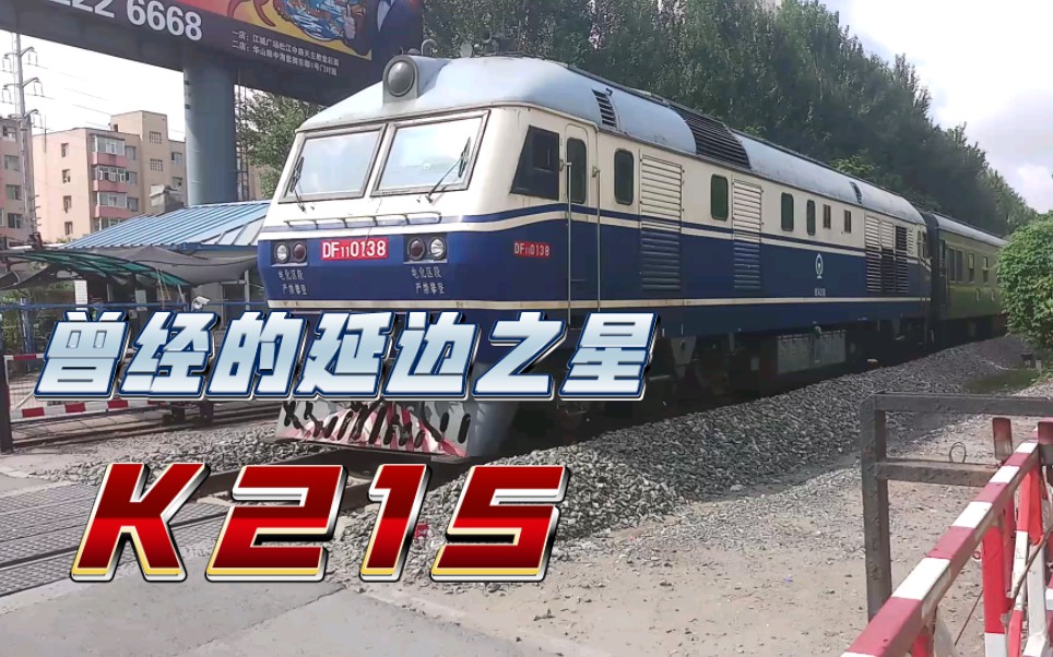 曾经的延边之星,K215缩线后通过珲春街道口