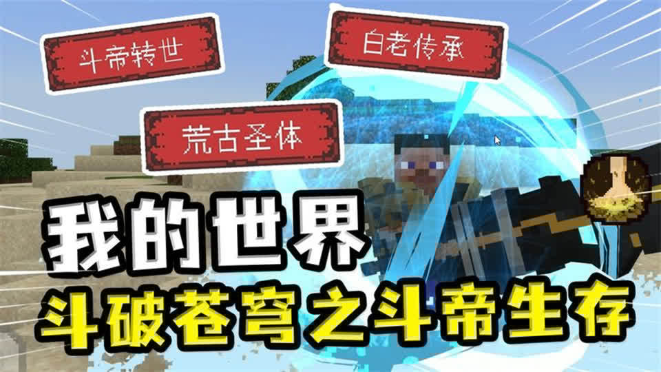 我的世界:斗破苍穹生存之斗帝转世,重生斗帝第一天