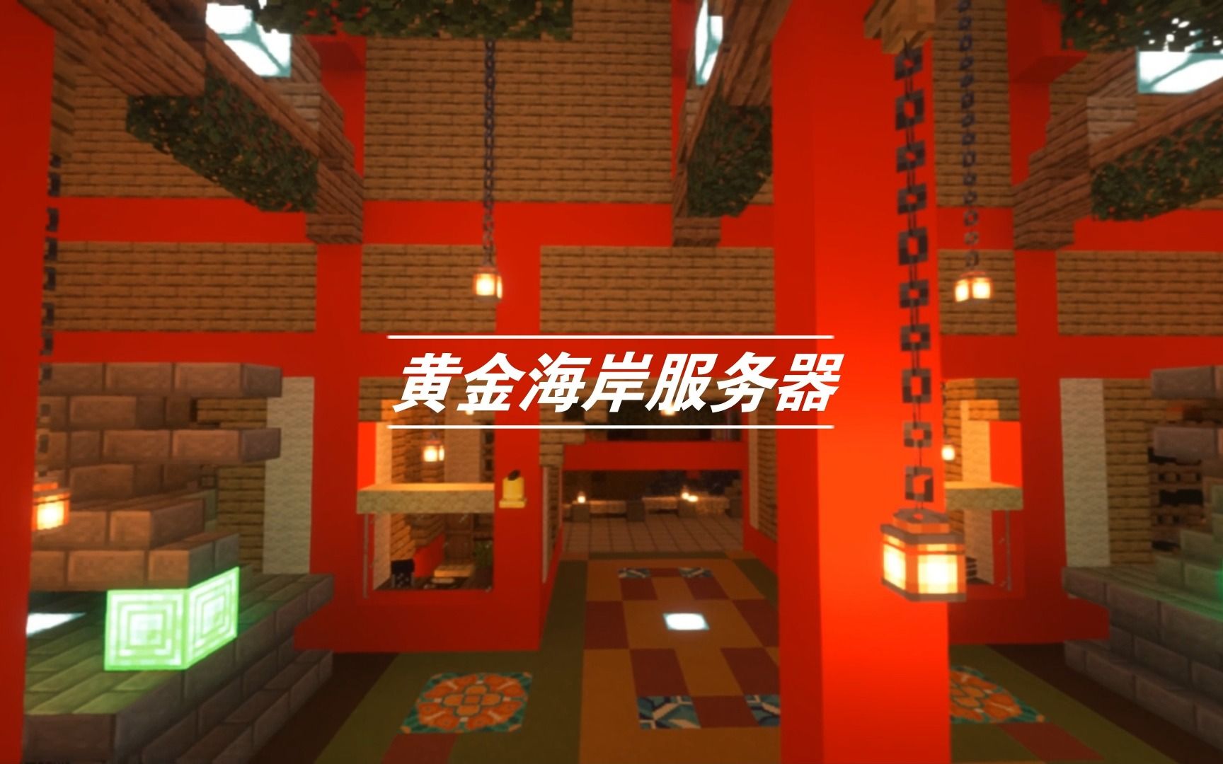 『服务器宣传』1.16.5插件生存服务器宣传 欢迎加入!