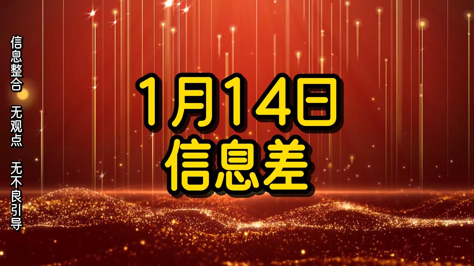 2024年1月14日信息差|关键词:天气变化、国考成绩、王者荣耀、限购...