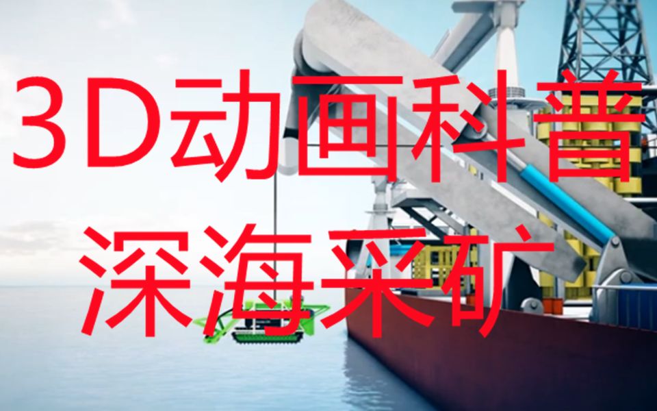 深海采矿-3D动画科普