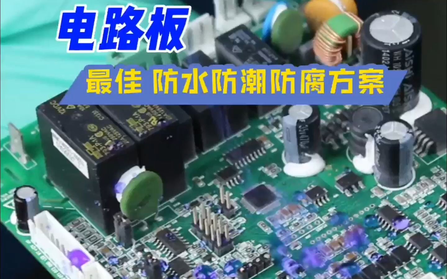 电路板最简单的防水工艺:浸泡3秒就放水了,一起来了解下