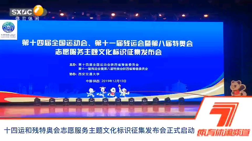 十四运和残特奥会志愿服务主题文化标识征集发布会正式启动