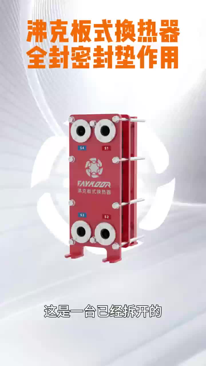 沸克板式换热器全封密封垫作用
