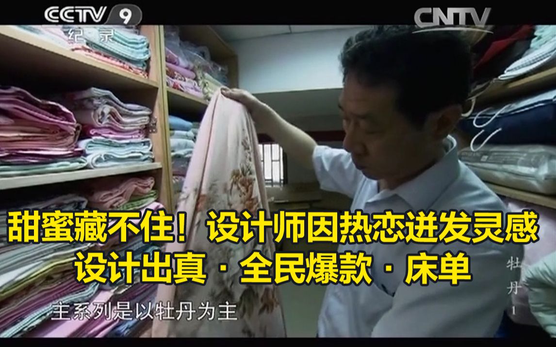 爆款“国民床单”的背后:设计师因身处热恋迸发灵感
