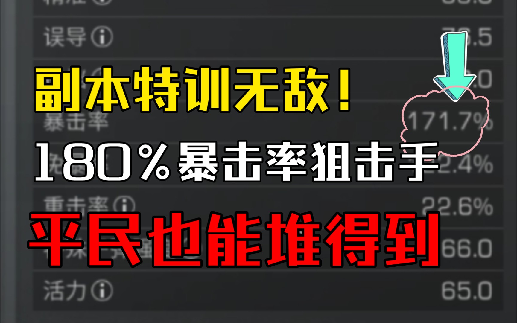 【明日之后】平民狙击手也能堆到180%暴击率?远星特训及副本实战!_...
