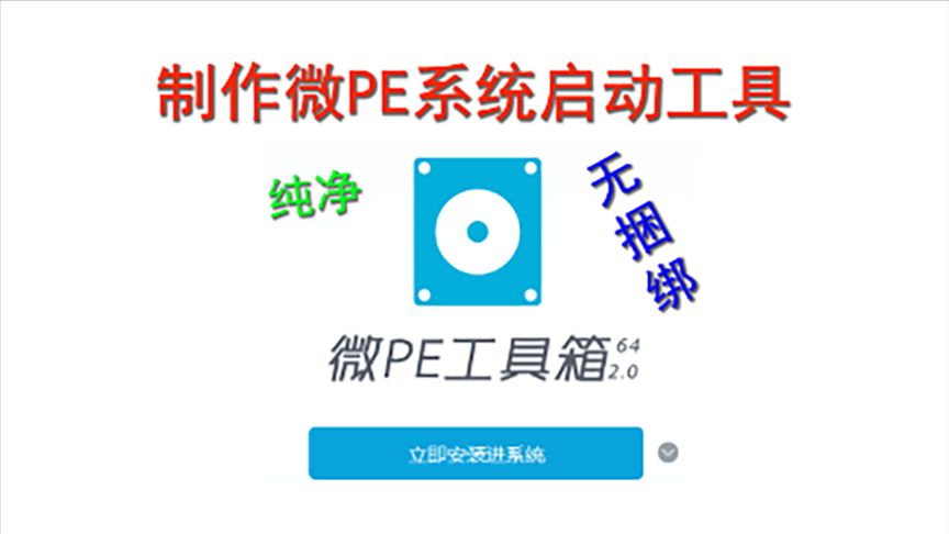 【教程】重装系统的神器,没有任何流氓软件的捆绑,微PE启动U盘