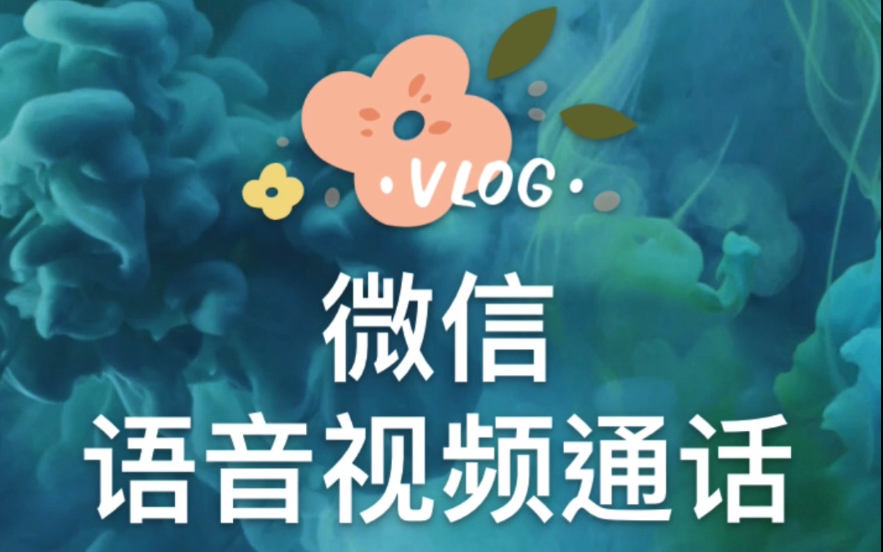 【国语】微信-如何进行视频通话