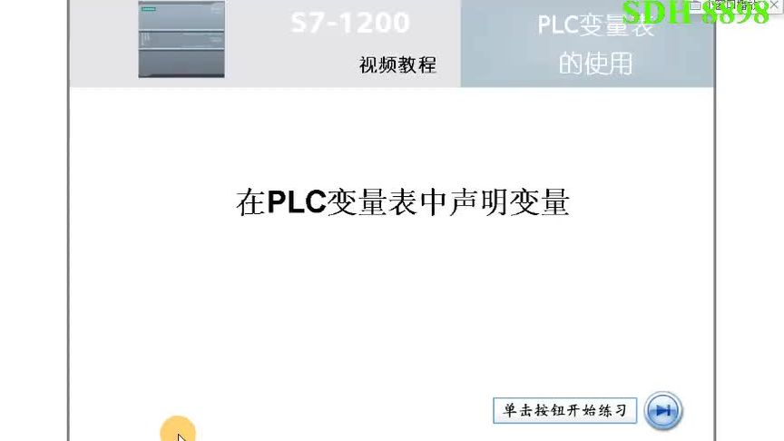 西门子S7-1200系列PLC变量表的使用