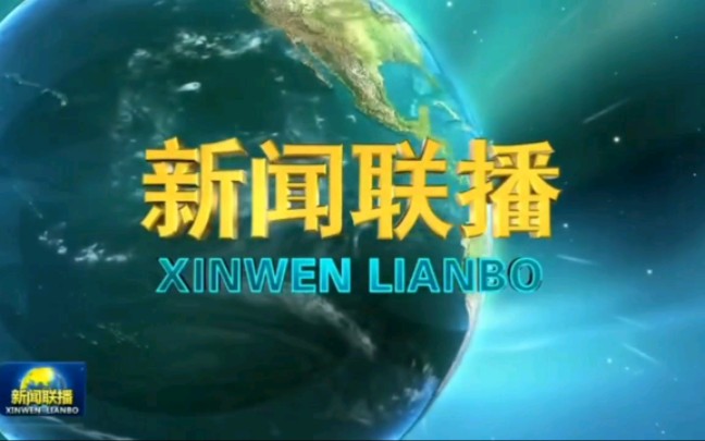 中央电视台 新闻联播中间片头