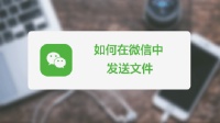怎么把微信上收到的文件转发给别人? 简单三步即可完成