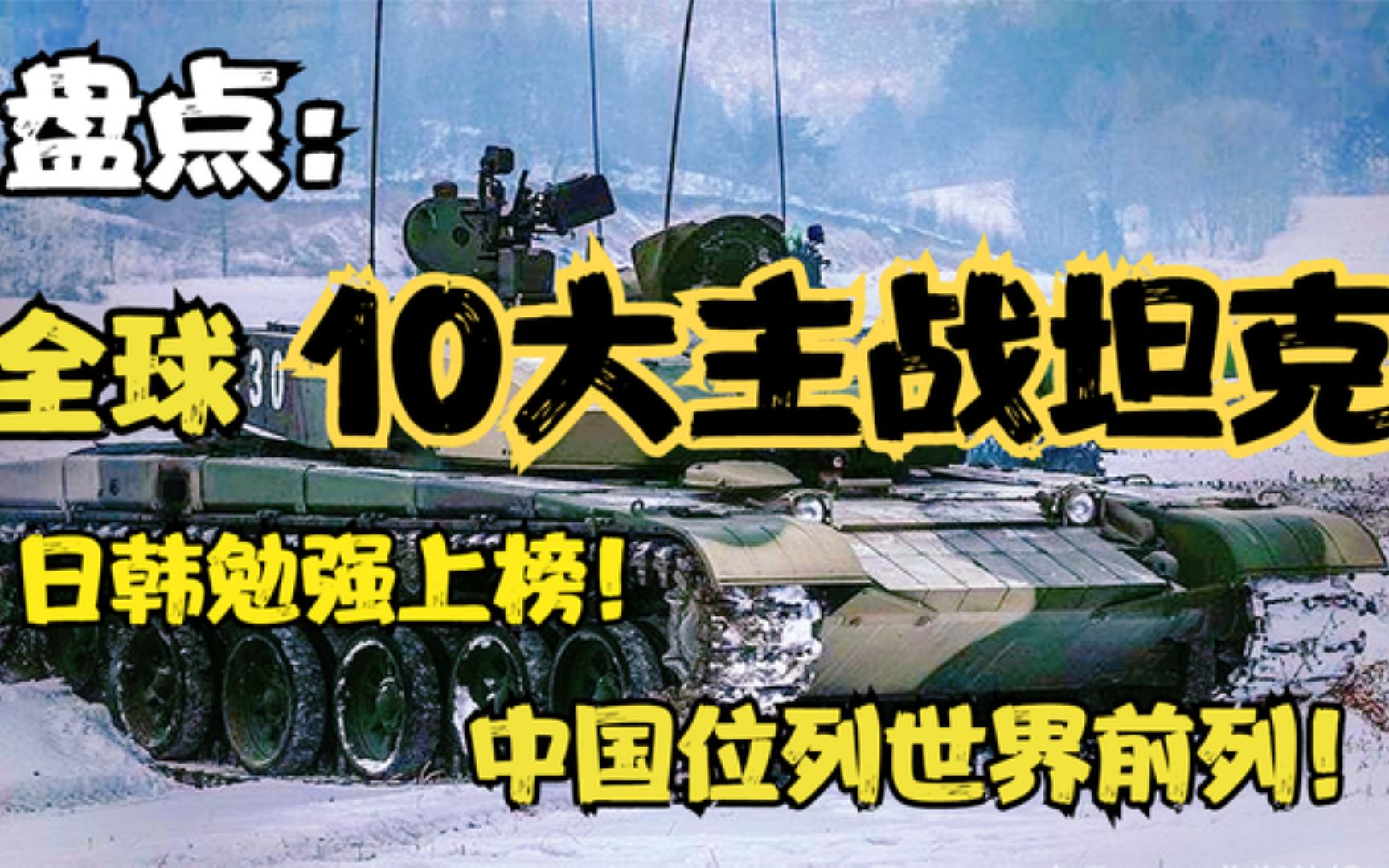 盘点全球十大主战坦克!中国99A榜上有名!位居世界前列