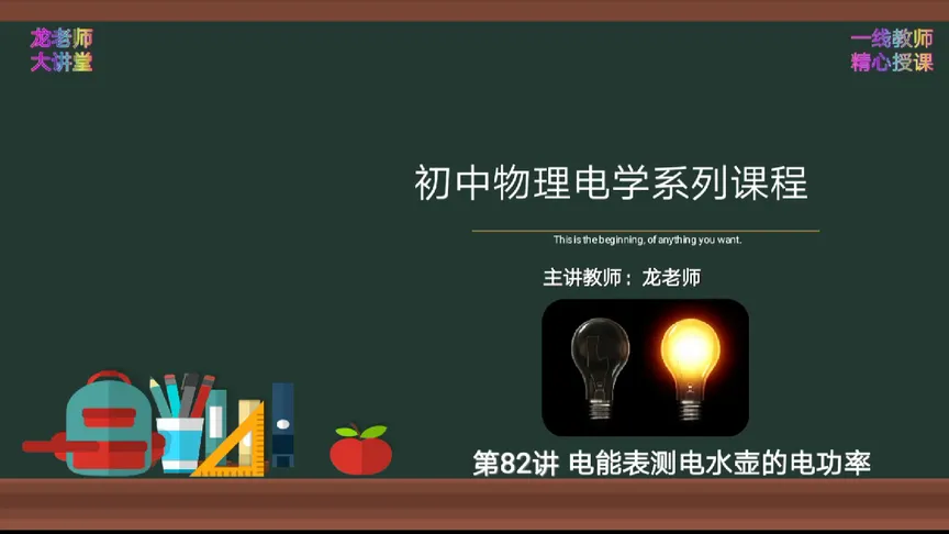 如何测量电水壶烧水时的电功率?用电能表测量耗电量,电学82讲