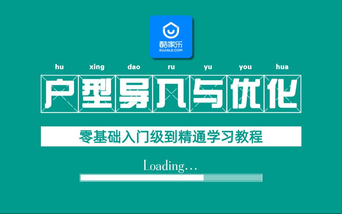 ...基础户型导入与优化知识解析!酷家乐零基础入门到精通视频学习教程
