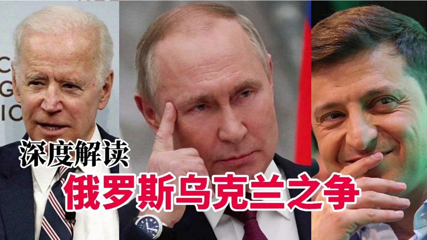 深度解读俄罗斯乌克兰之争,详解整个战争的起因经过可能的结果。