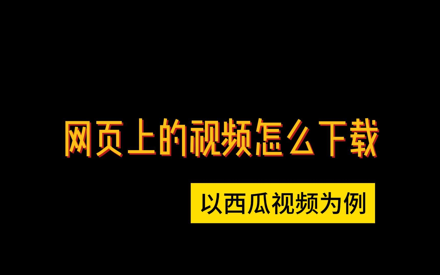 电脑浏览网页上的视频怎么下载-西瓜视频怎么下载