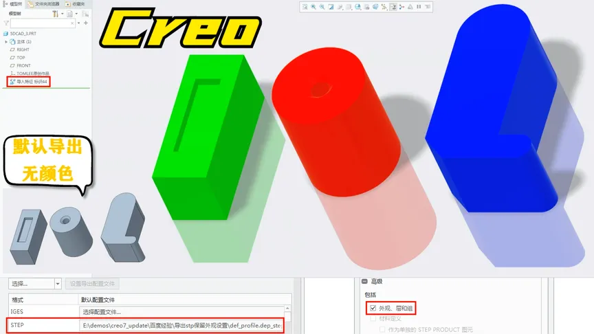 曲面、实体和主体,Creo导出STP如何设置?视频教程有答案!