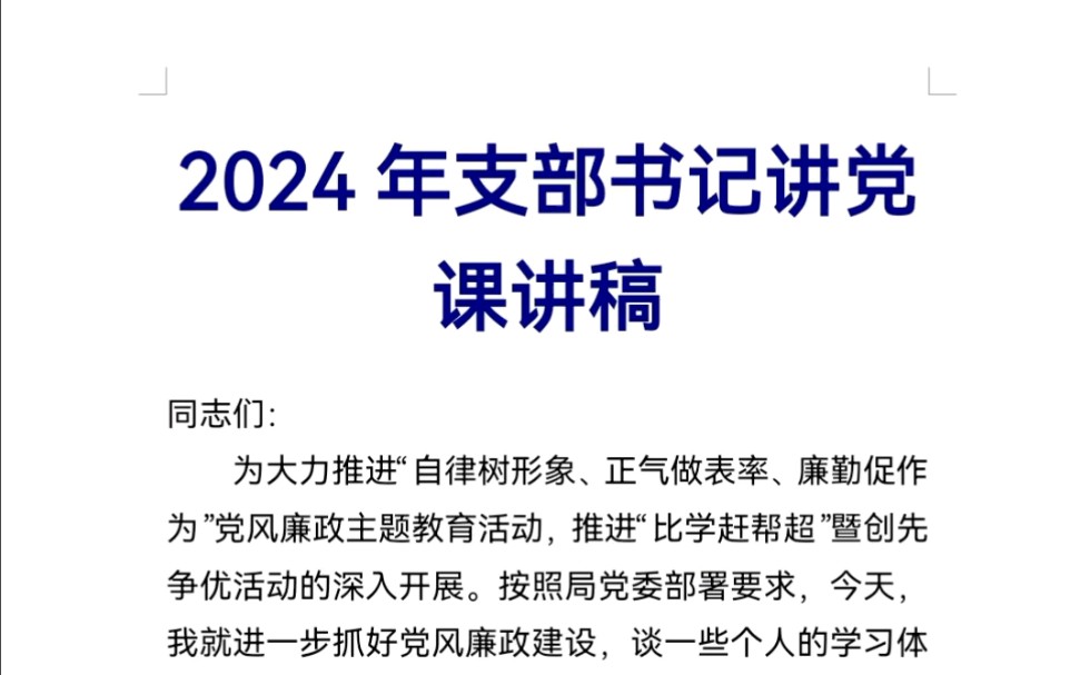 2024年支部书记讲党课讲稿