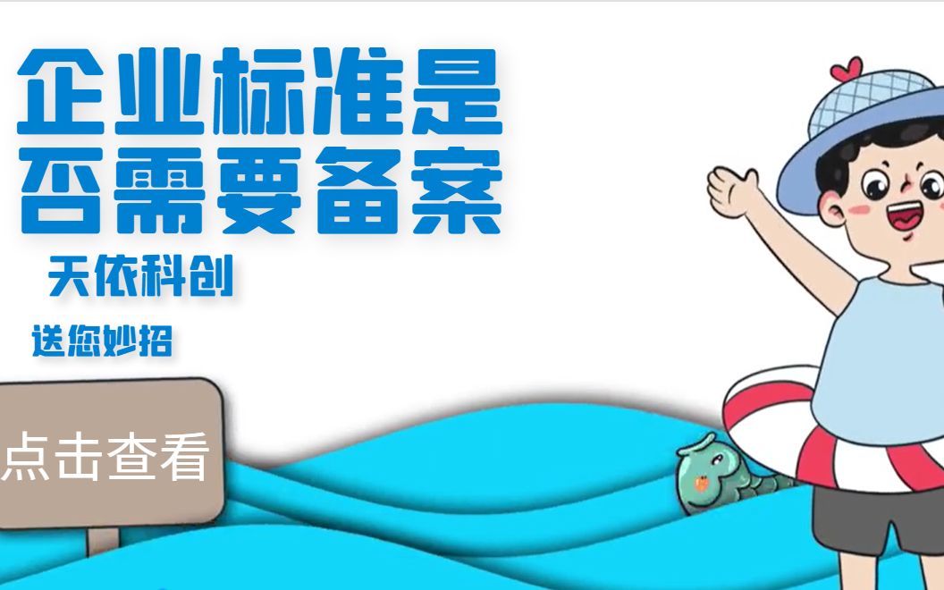 企业标准是否需要备案?小编带你分析市场!