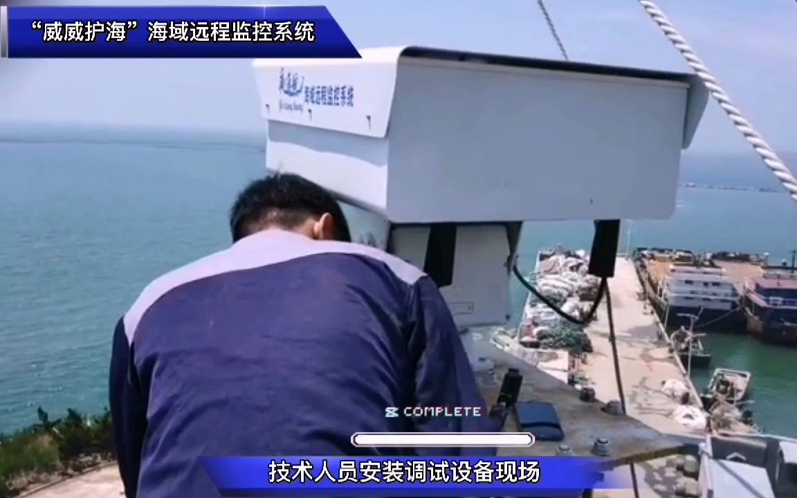 智慧海域监管——“威威护海”海域动态远程监控系统