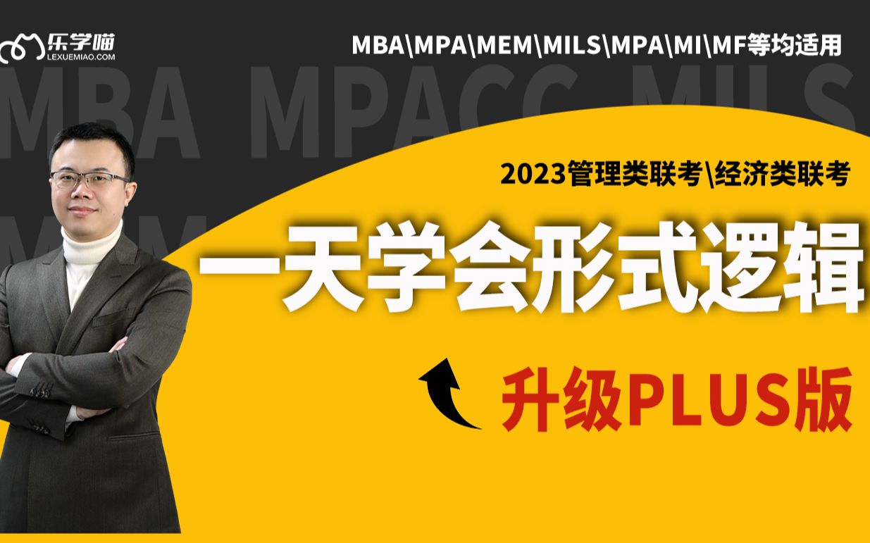 2023管理类联考|逻辑基础篇-一天学会形式逻辑|MBA\MPACC\图书...