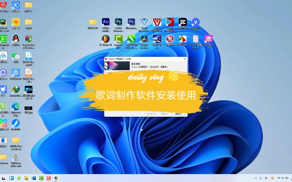 歌词制作软件傻丫头字幕精灵2.2.2安装使用演示